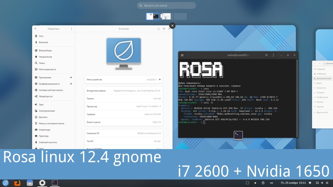 Поговорим о Rosa linux 12.4 gnome на примере i7 2600 + GTX 1650