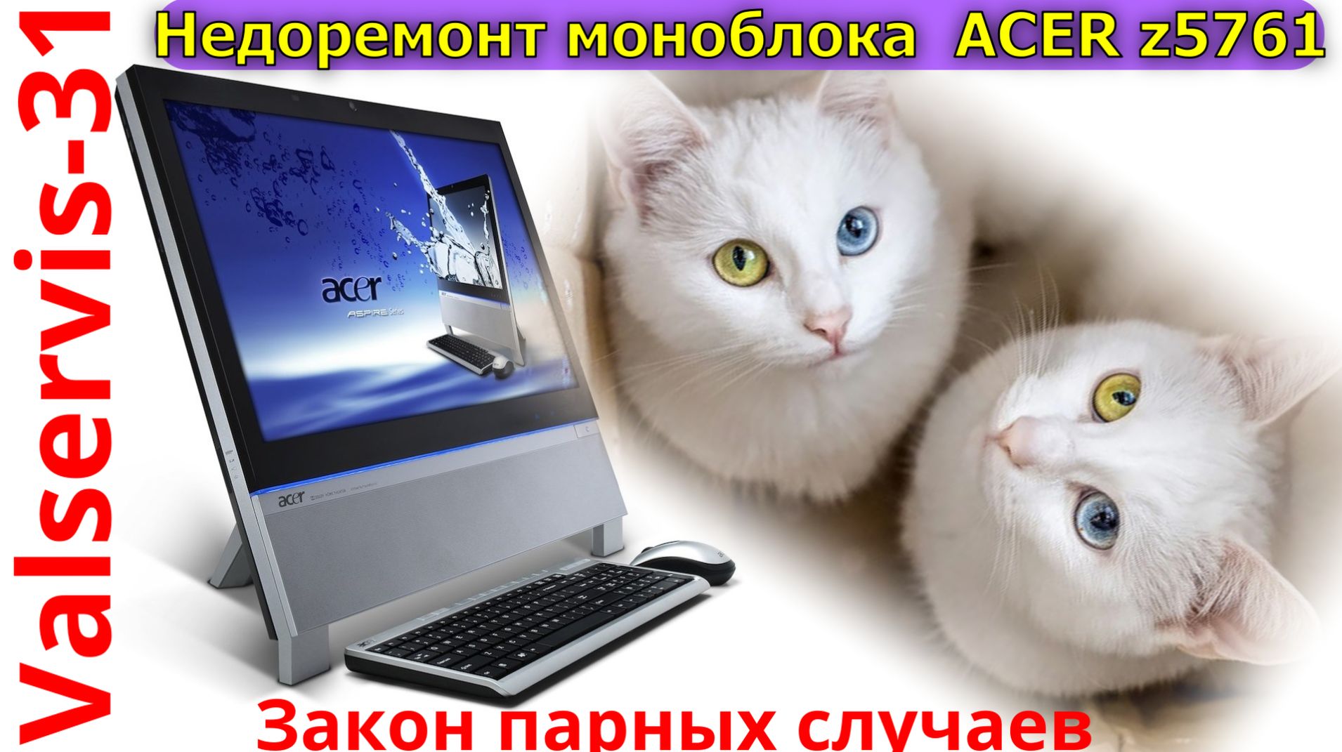 Недоремонт ACER z5761 - закон парных случаев