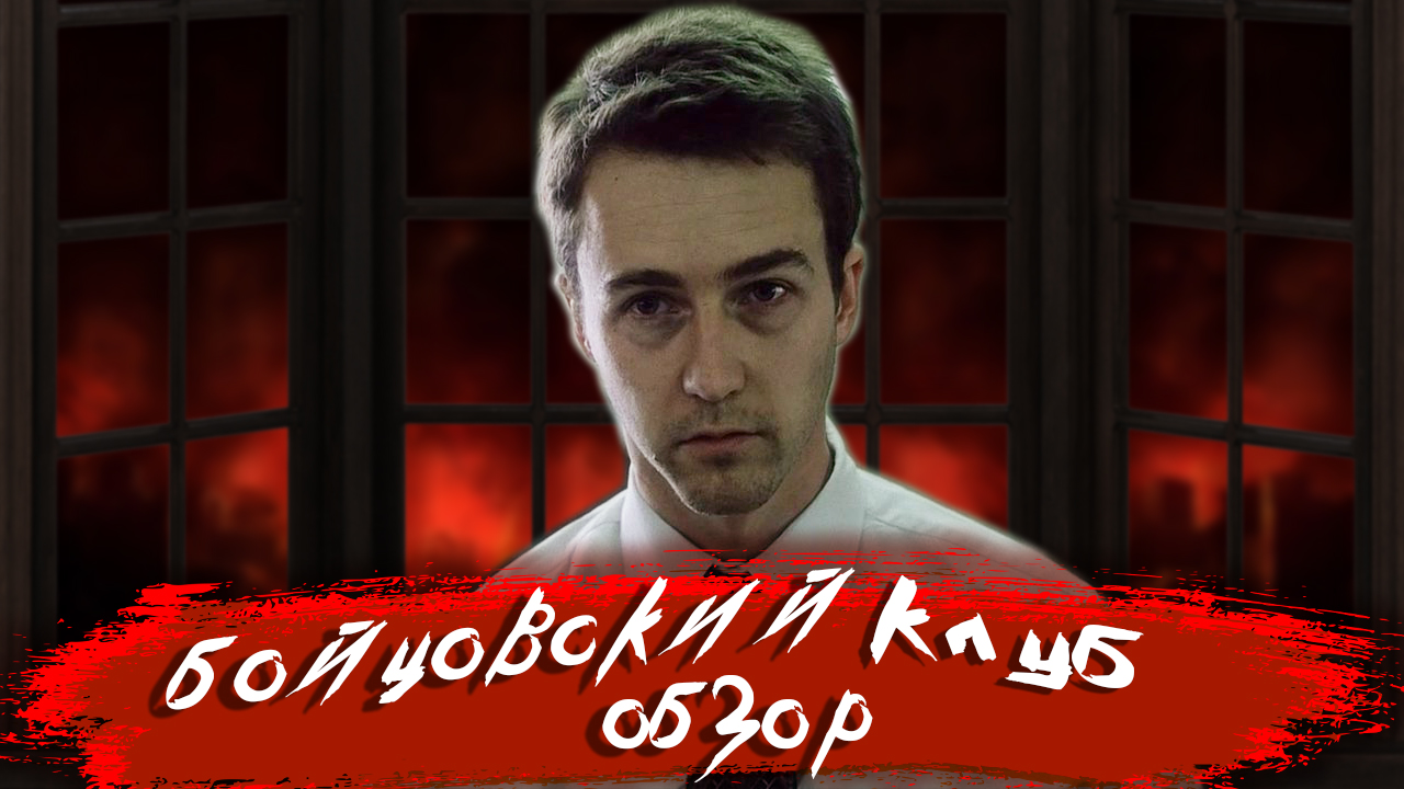 Как Бойцовский Клуб оставил след в истории I Обзор I Бойцовский клуб