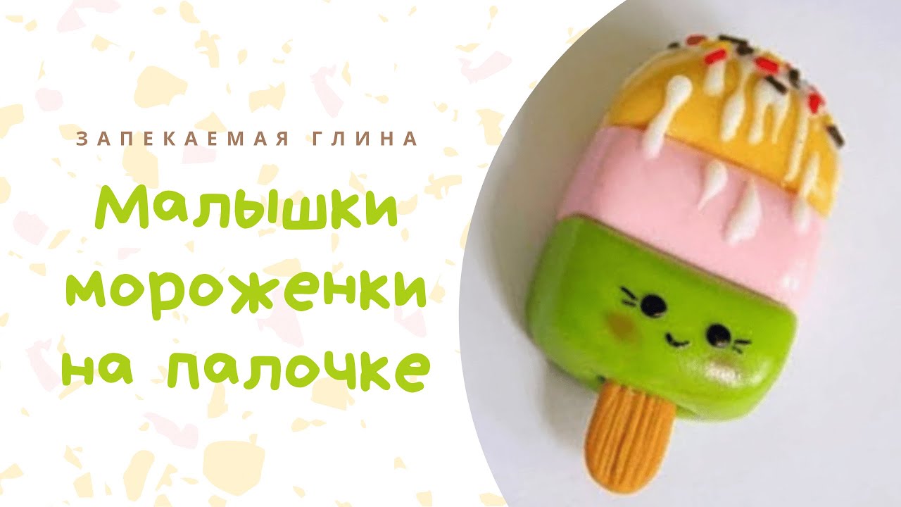 DIY топ 5 идей / Мороженое из полимерной глины / 5 polymer clay ice cream ideas / Видео мастер класс