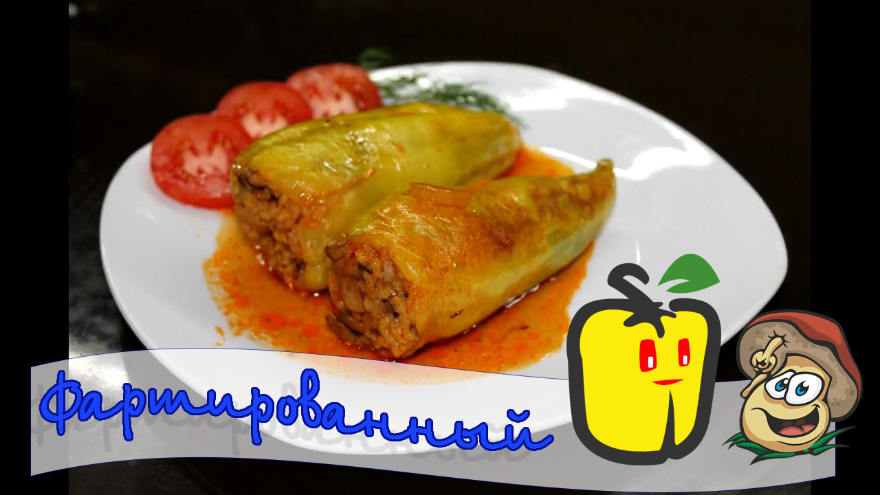 Фаршированный перец грибами