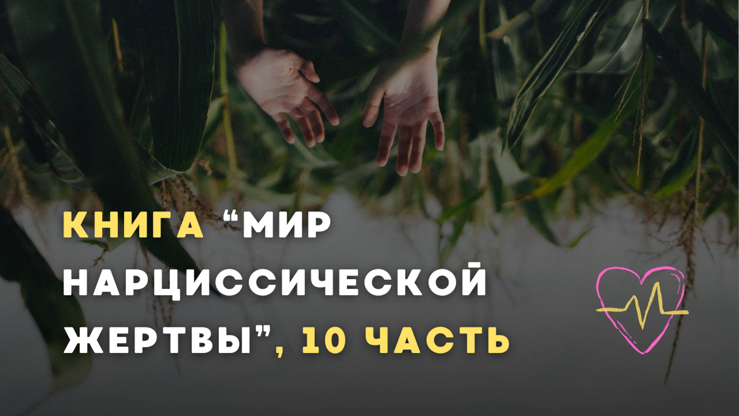 Аудиокнига "Мир нарциссической жертвы", 10 часть
