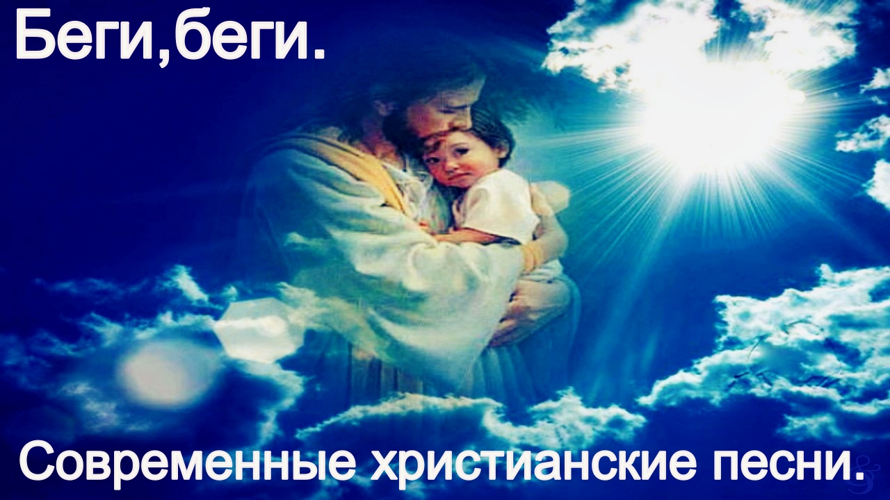 Беги беги. Новые христианские песни.
