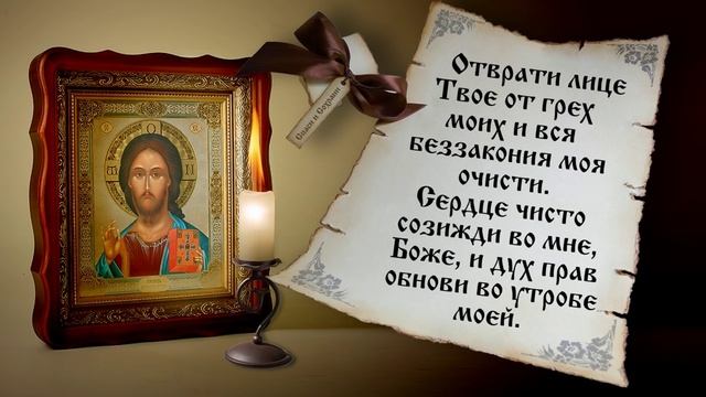 Псалом 50, покаянный. является образцом покаянной молитвы