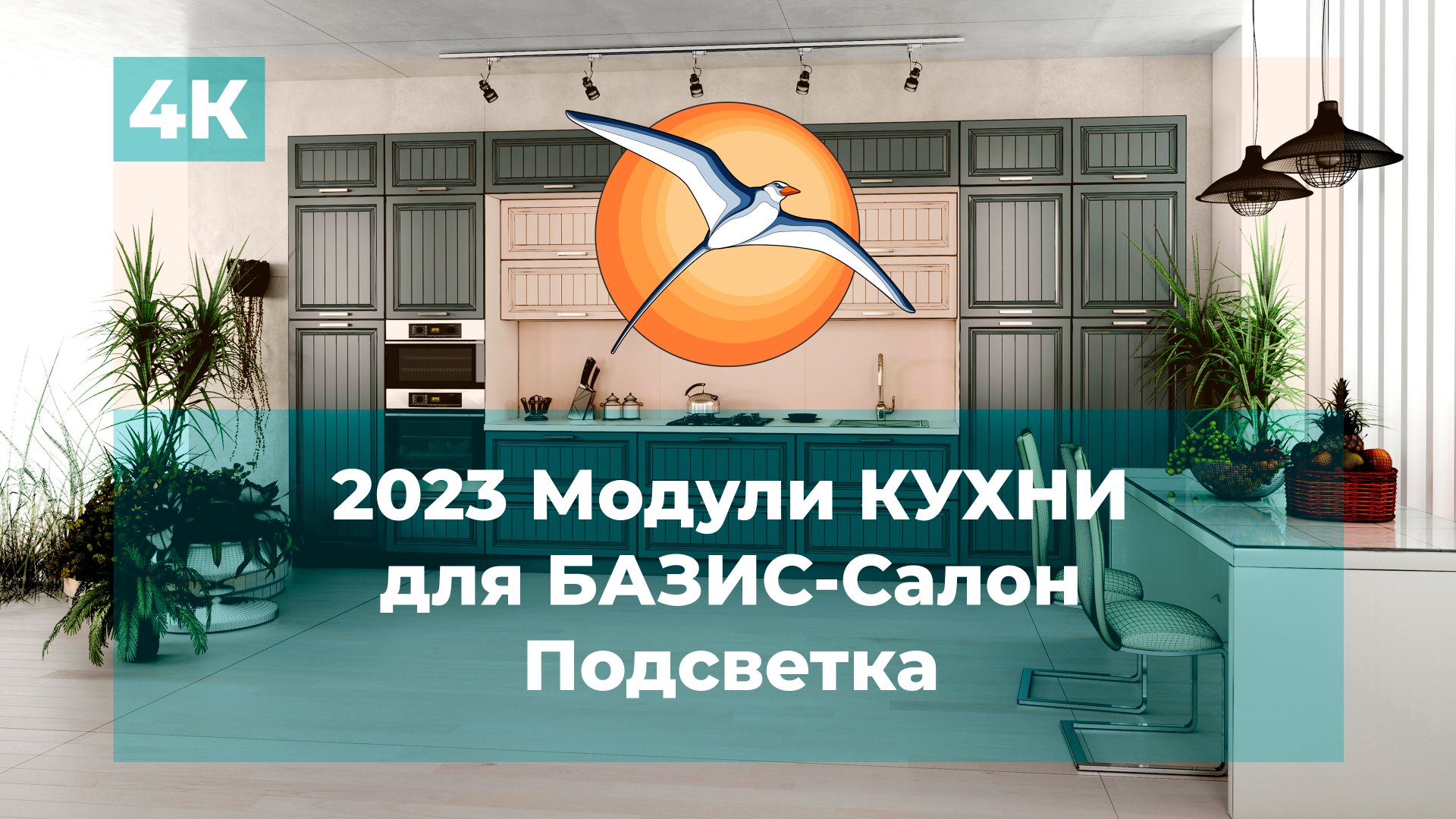 2023 Модули КУХНИ для БАЗИС-Салон. Подсветка.