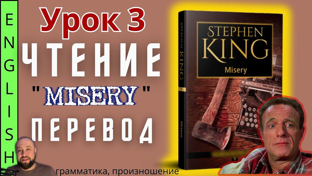 Урок 3 / "Misery" S.King / Чтение и перевод  #ламповыйанглийский
