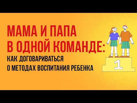 Мама и папа в одной команде: как договариваться о методах воспитания ребенка.