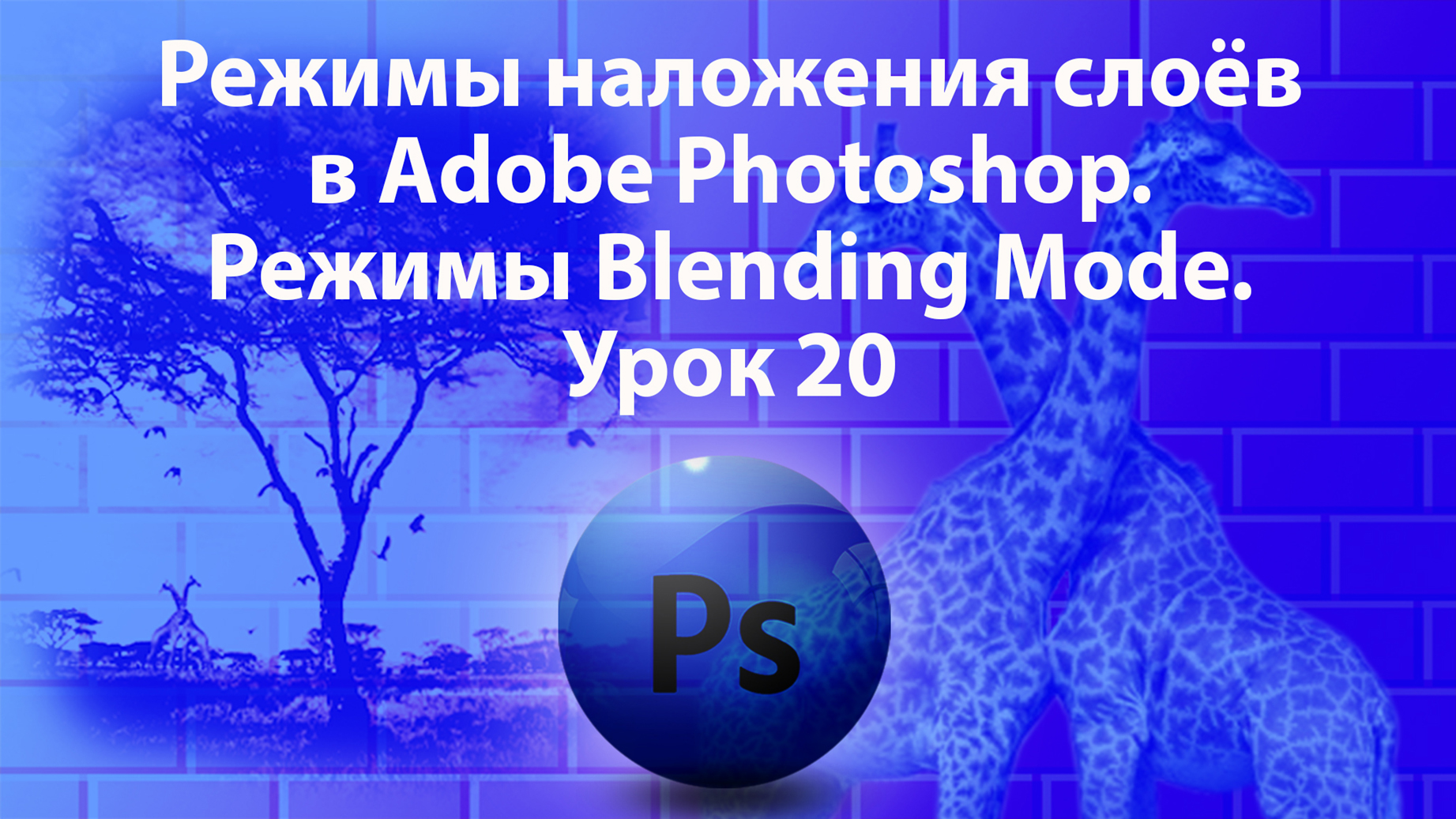 Уроки Фотошопа. Adobe Photoshop. Урок 20. Режимы наложения слоёв. Blending Mode.