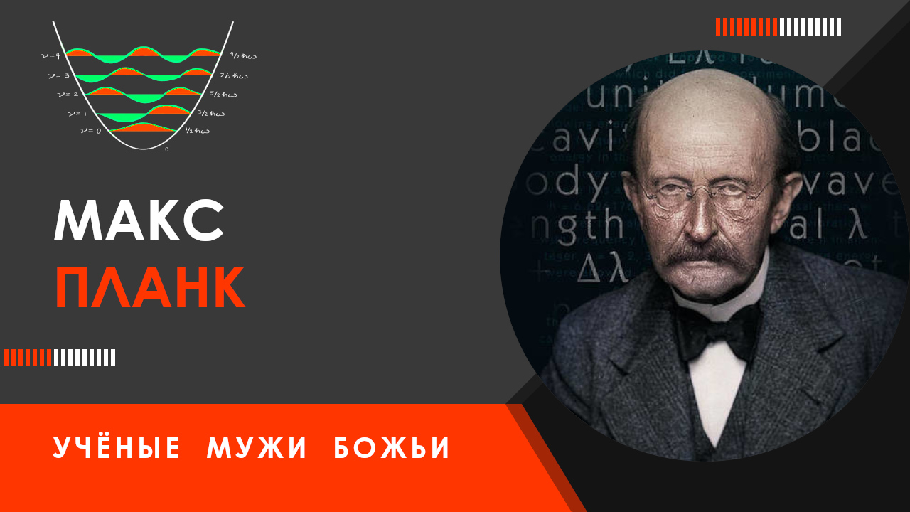 Макс Планк — Учёные мужи Божьи