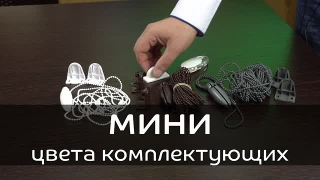 Цвет комплектующих рулонных штор Мини.