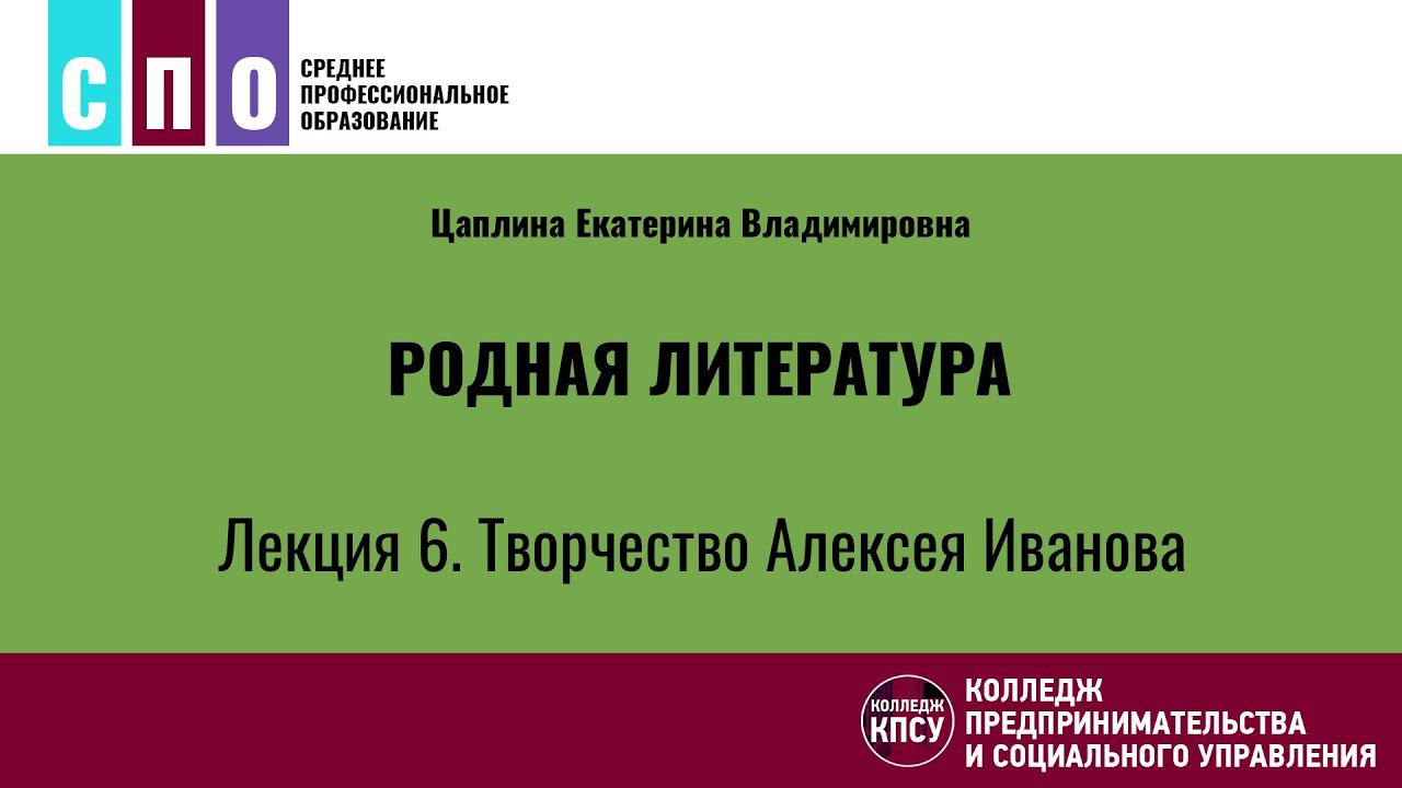 Лекция 6. Творчество Алексея Иванова - Родная литература