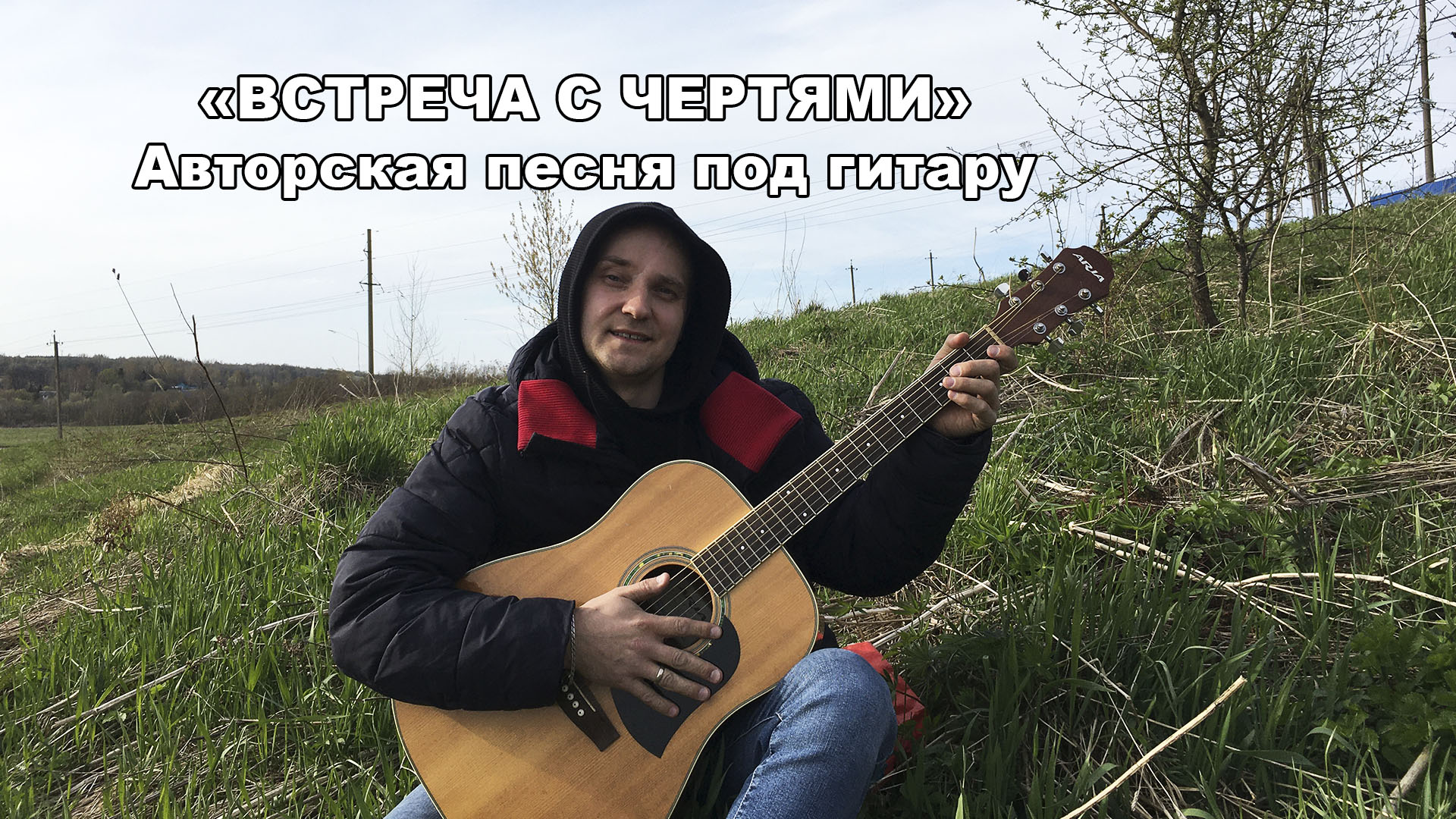 "Встреча с чертями" - Авторская песня под гитару