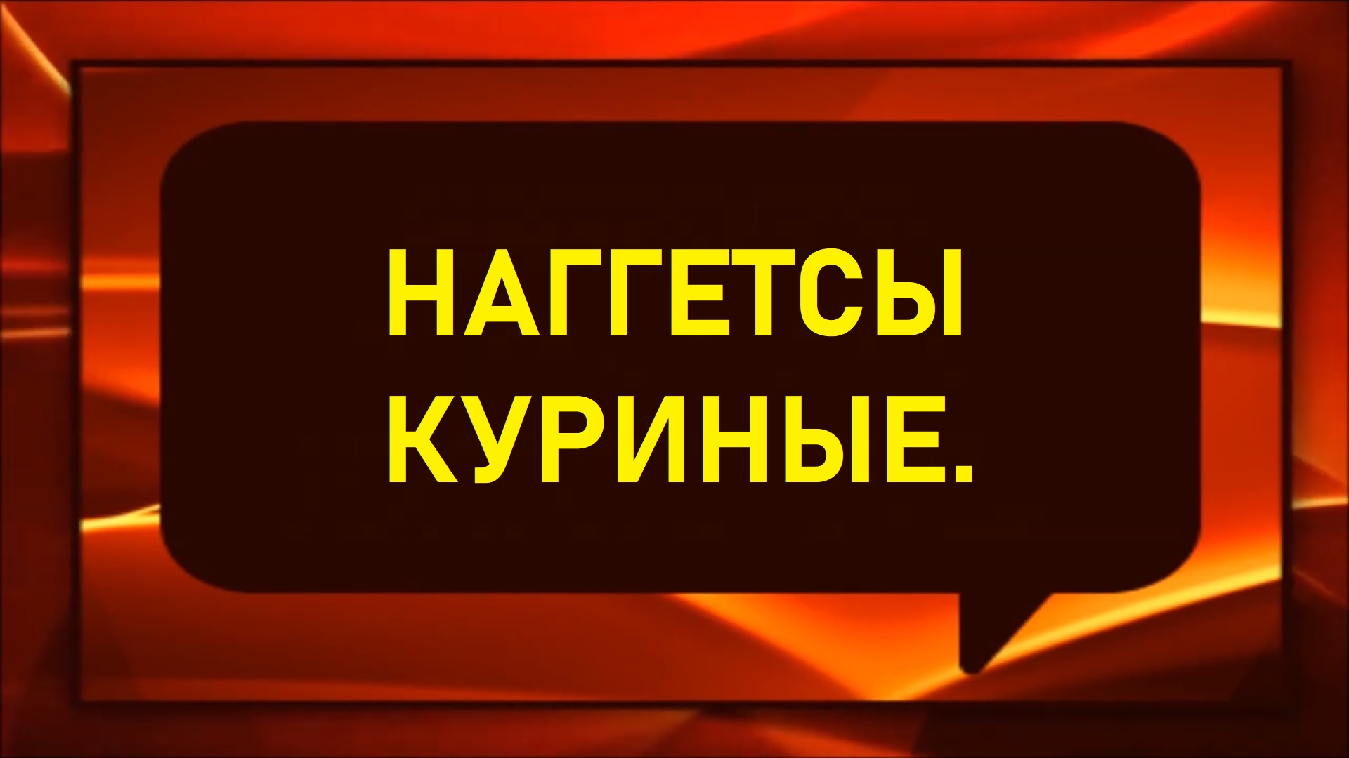 Наггетсы куриные.