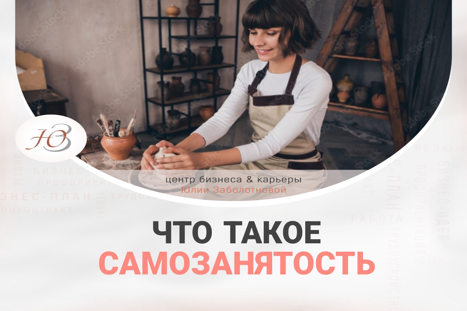 ЧТО ТАКОЕ САМОЗАНЯТОСТЬ