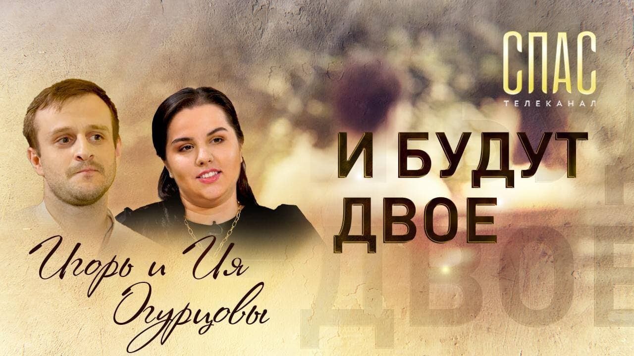 ИГОРЬ И ИЯ ОГУРЦОВЫ: ЧИСТОТА ДО СВАДЬБЫ И СЧАСТЬЕ ПОСЛЕ - СЕМЕЙНАЯ ТАЙНА ЗВЕЗДЫ «МОЛОДЕЖКИ»