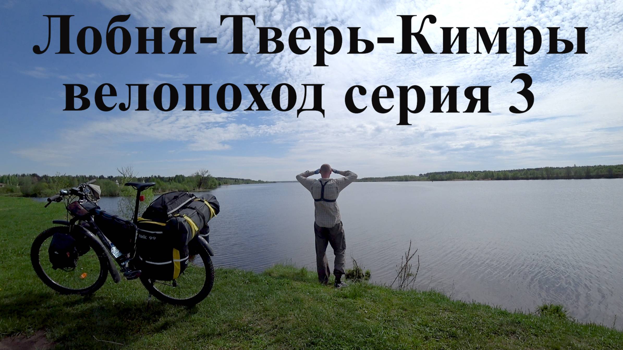 Велопоход Лобня - Тверь - Кимры серия 3