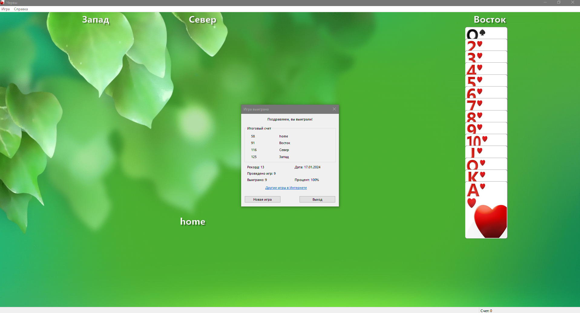 Windows 7 стандартные игры для Windows 10 и 8.1 Червы №20 Игра окончена Вы выиграли
