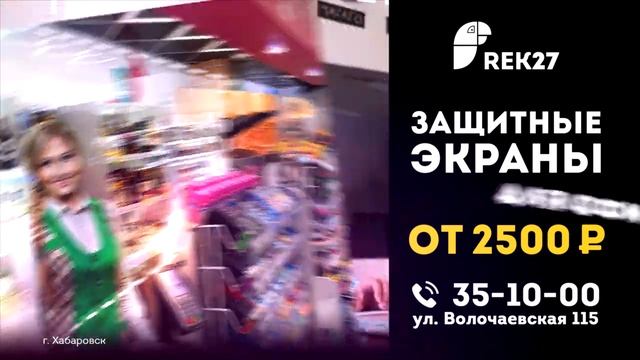 Защитные экраны: рекламный ролик "Рекламщики27"