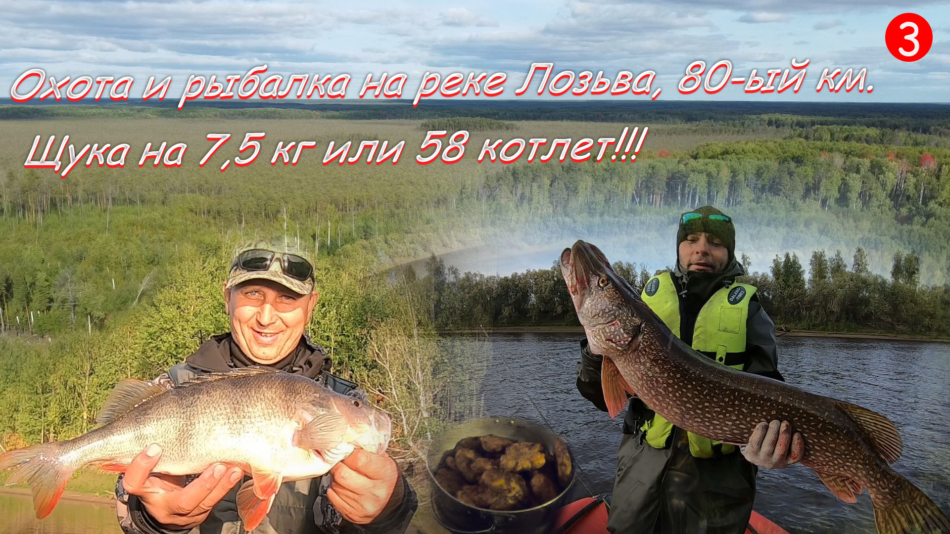 Охота и рыбалка на реке Лозьва./Наш путь начался!!!/часть 1/01-07.09.2023