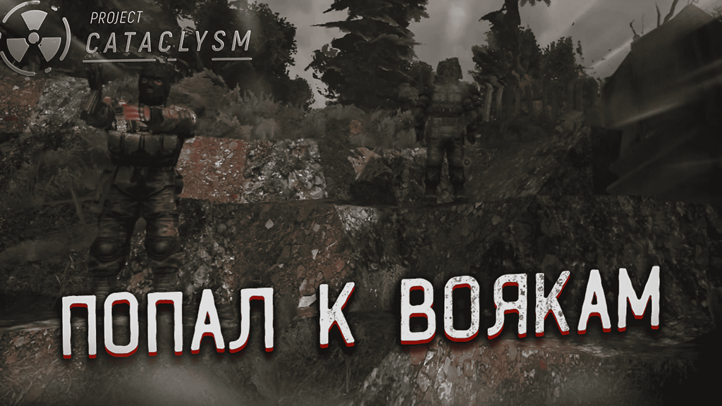 Project Cataclysm - Попал к военным [Чернотопье]