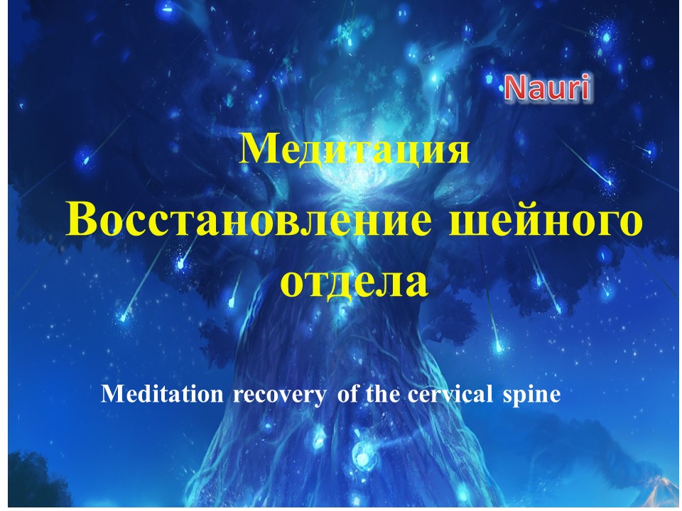 Медитация Восстановление шейного отдела/Meditation recovery of the cervical spine