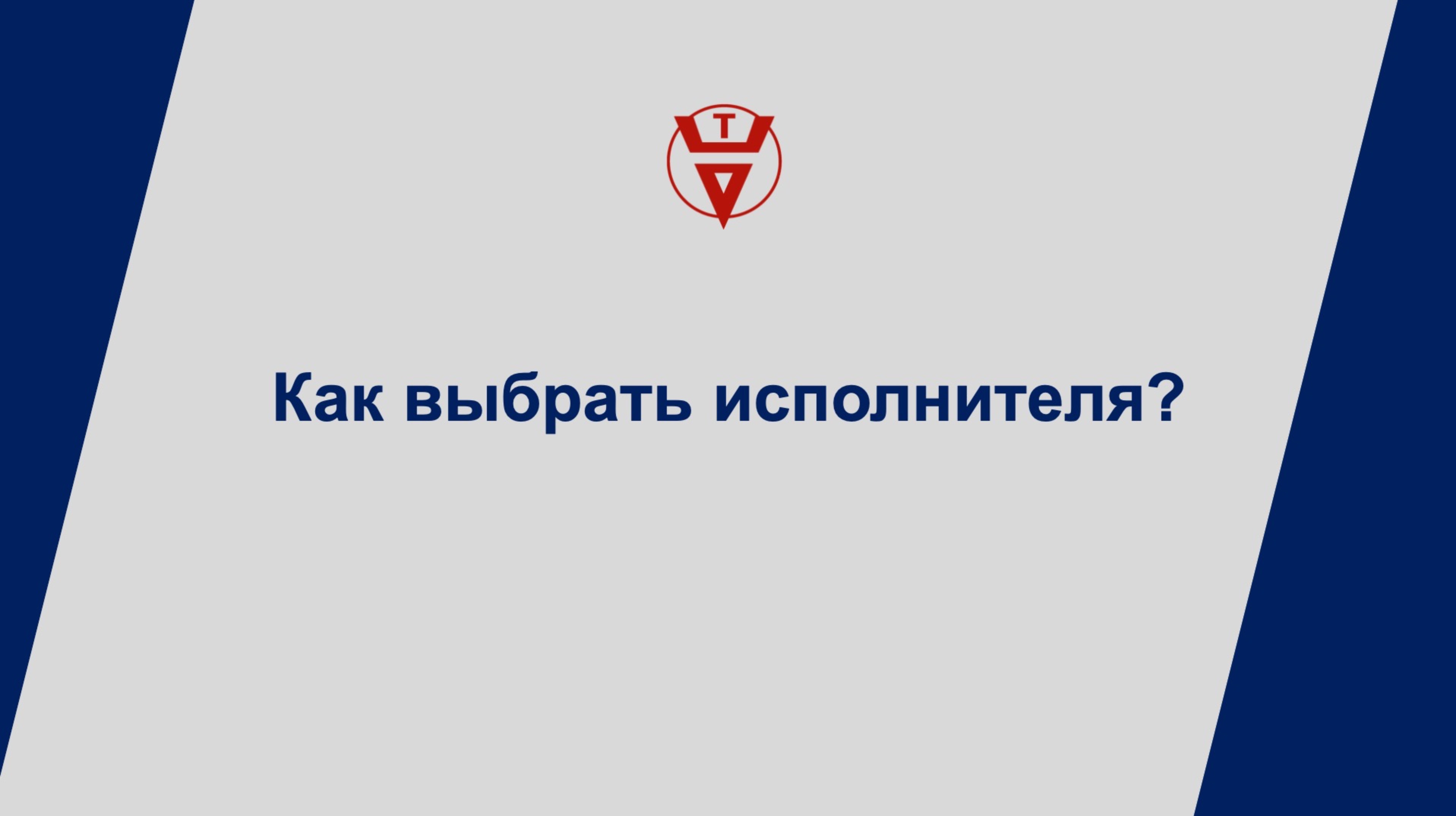 Как выбрать исполнителя?