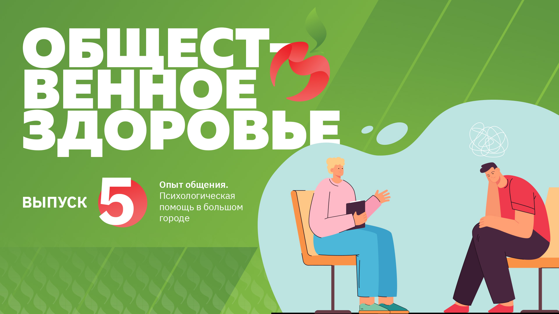 Опыт общения. Психологическая помощь в большом городе