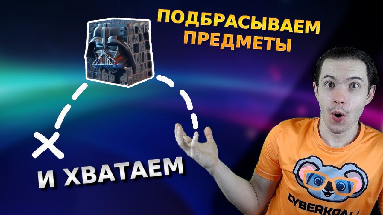 Притягиваем предметы жестом подбрасывания в VR на Unity