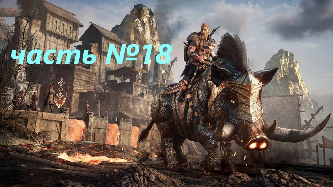 Прямая трансляция   Assassin’s Creed Valhalla  часть 18