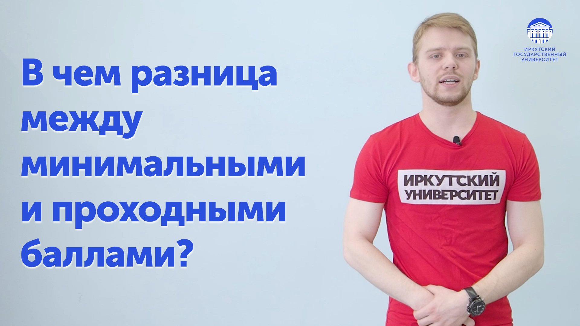 В чем разница между минимальными и проходными баллами?