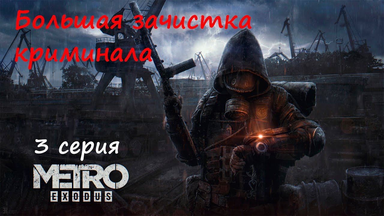 [Metro Exodus] 3 серия. Большая зачистка криминальных элементов. Остановим беспредел!