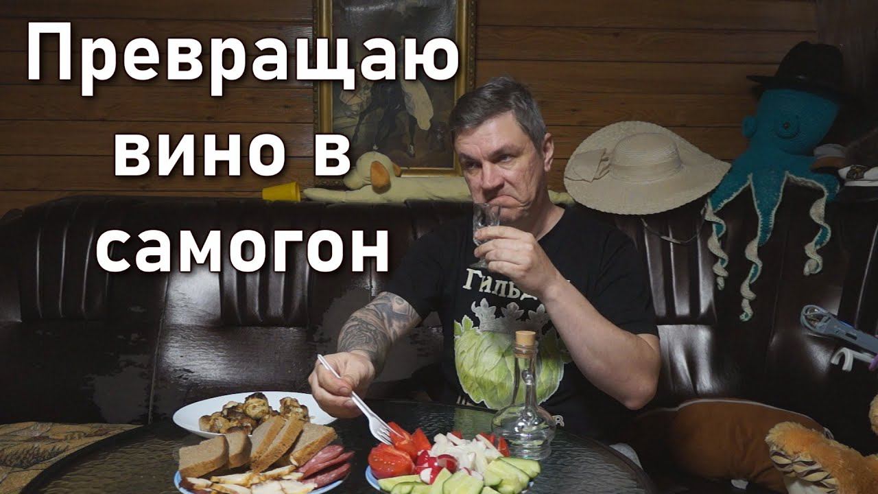 Виншнапс.Недоректификат.Дробный перегон вина.