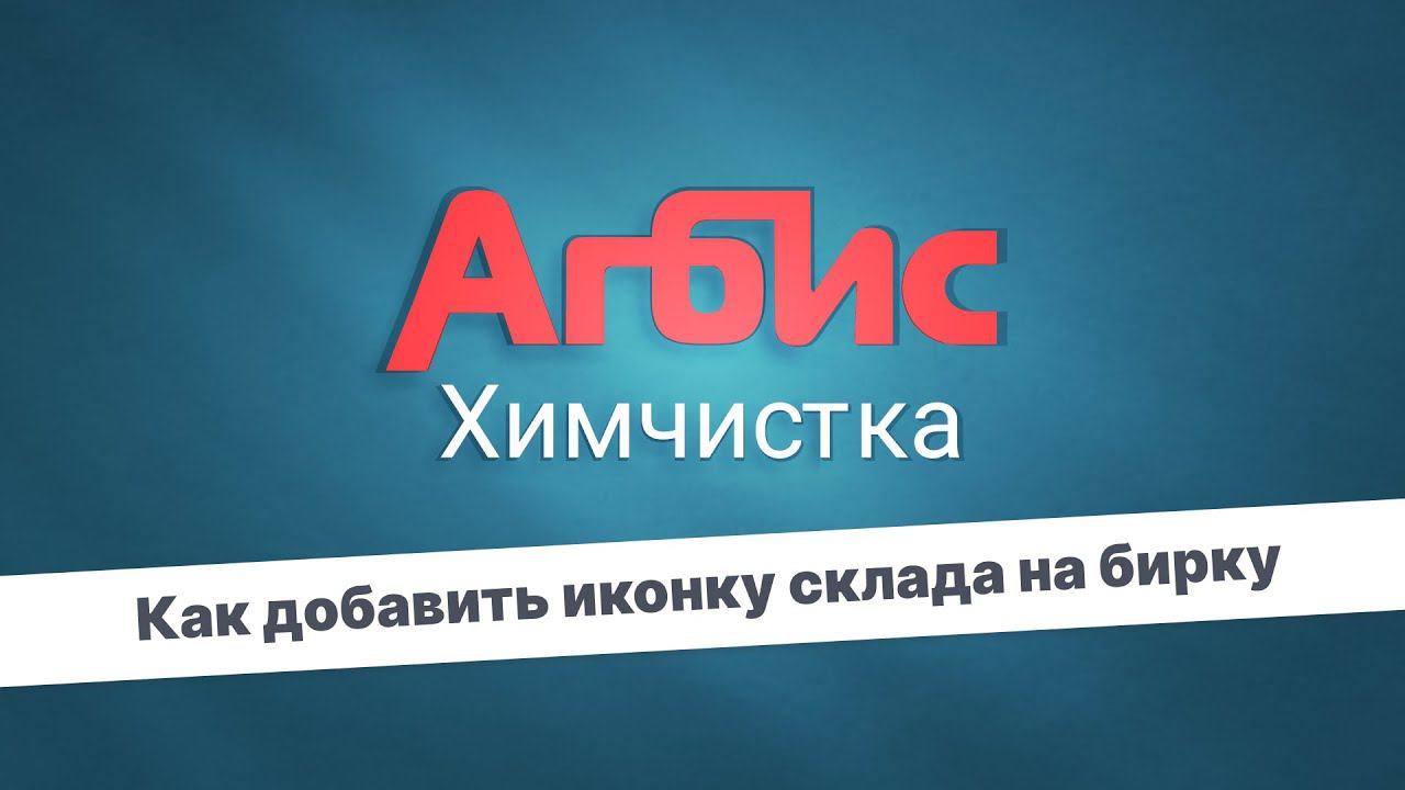 Агбис Химчистка: как добавить иконку склада на бирку