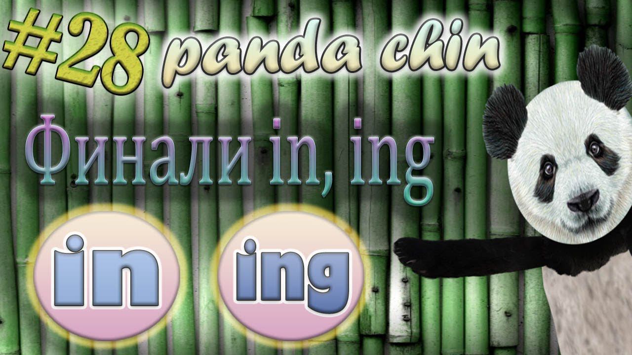 Урок 28. Финали in, ing в китайском языке