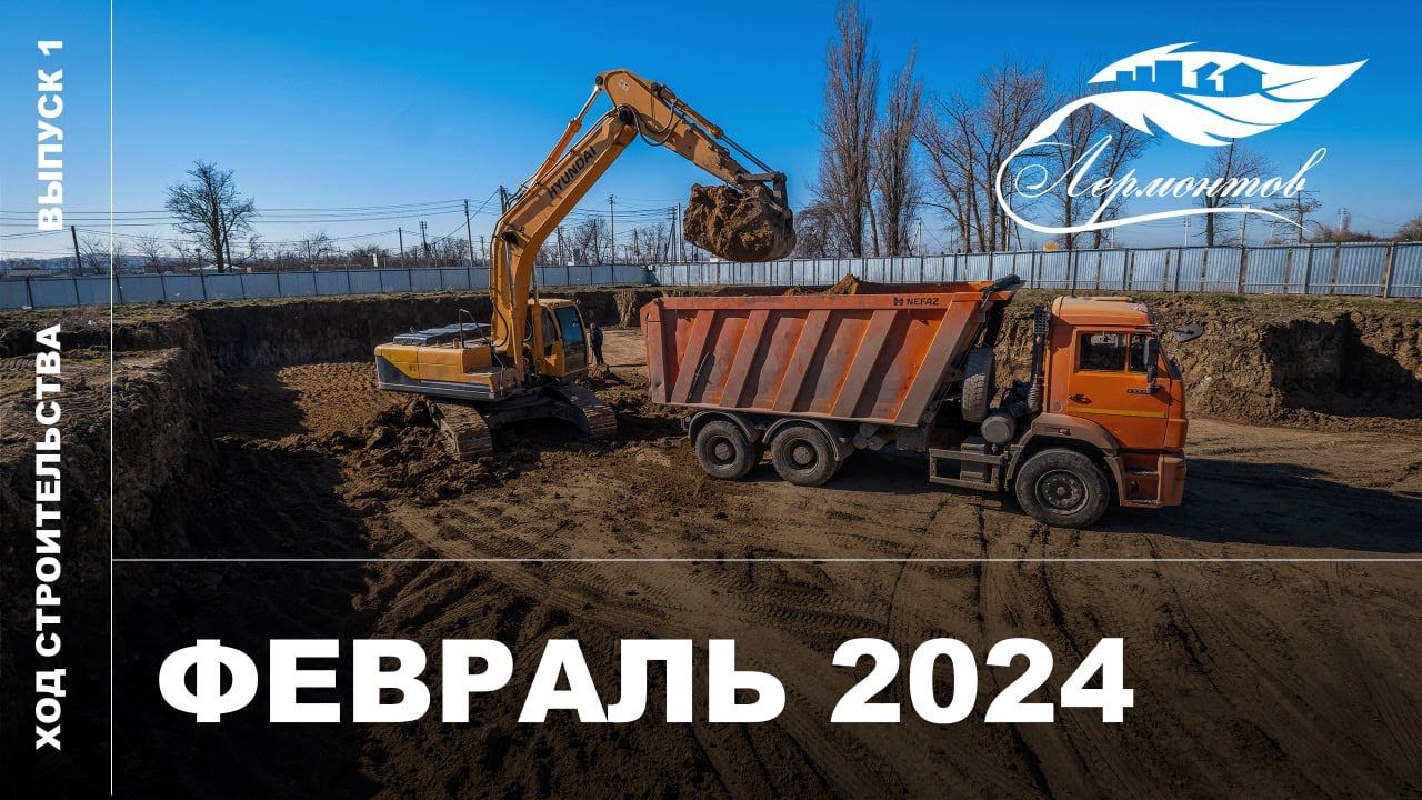 ЖК "Лермонтов", Тамань. Ход строительства - февраль 2024 г.