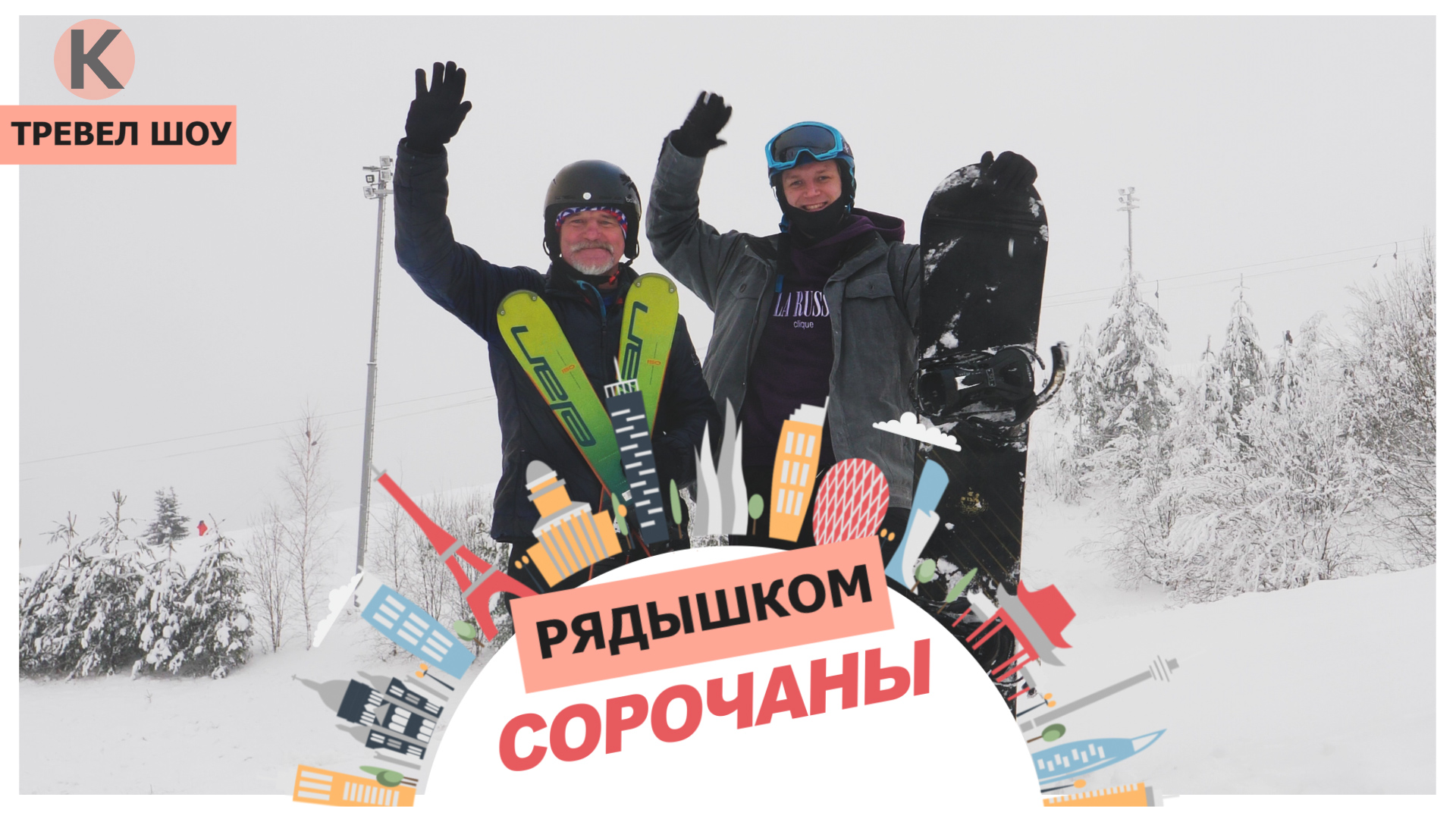 Тревел-шоу «Рядышком». Сорочаны