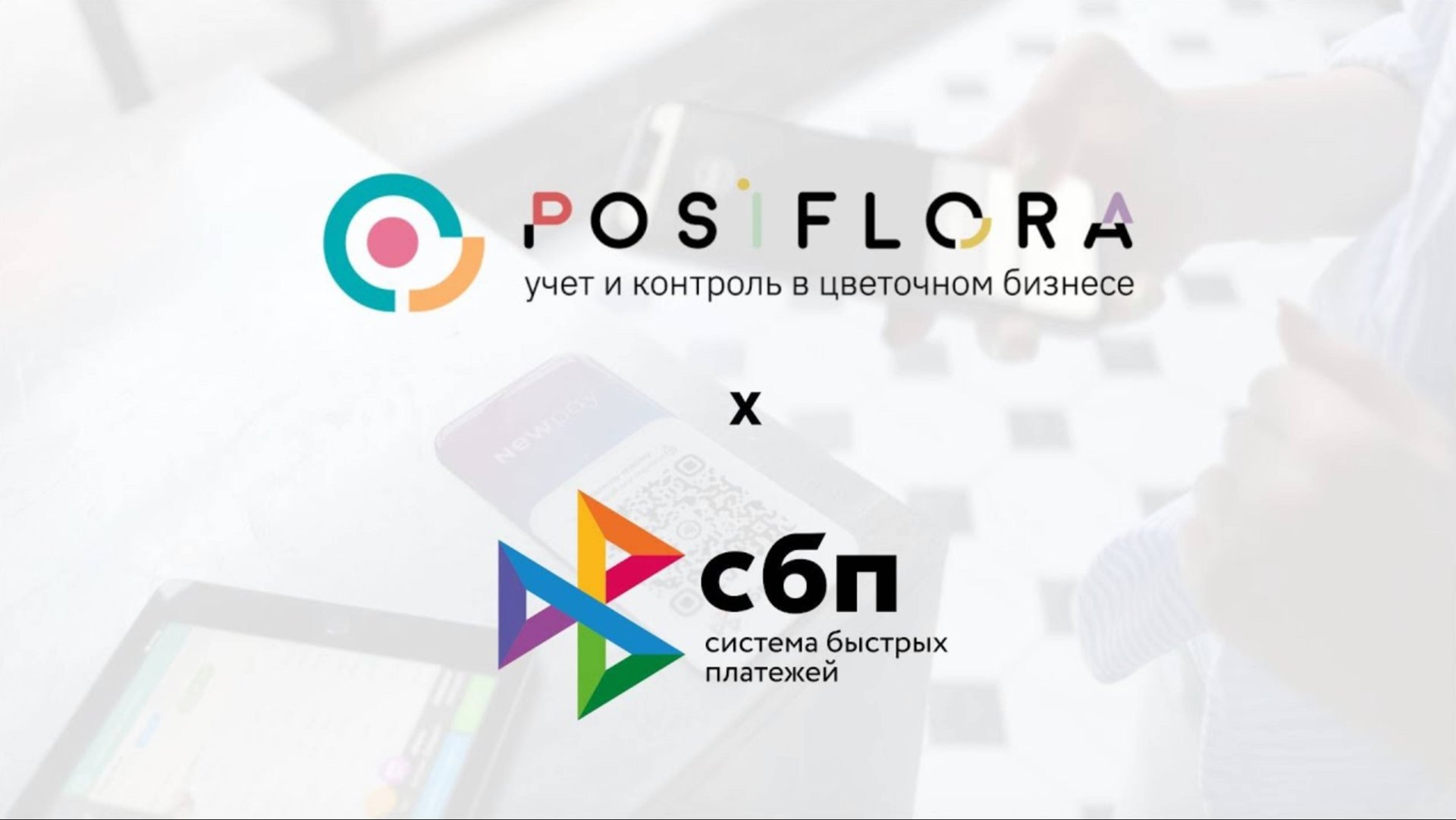 Принимайте оплаты по QR коду с POSiFLORA 💸