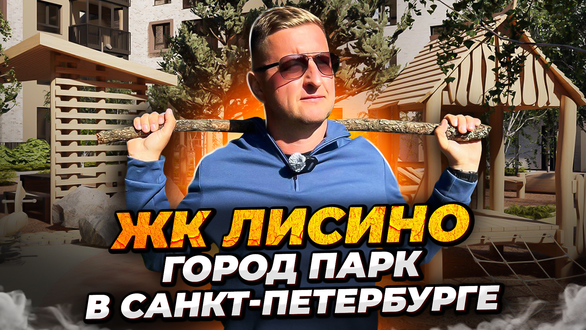 Обзор ЖК комфорт-класса Лисино