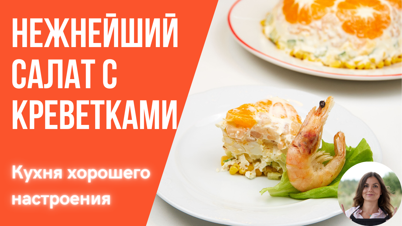Самый нежный салат с креветками на праздничный стол.  Все подружки просят рецепт!