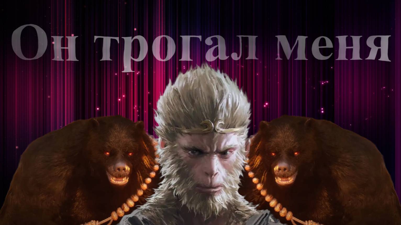 Black Myth: Wukong - Лучшие моменты 1-ой главы