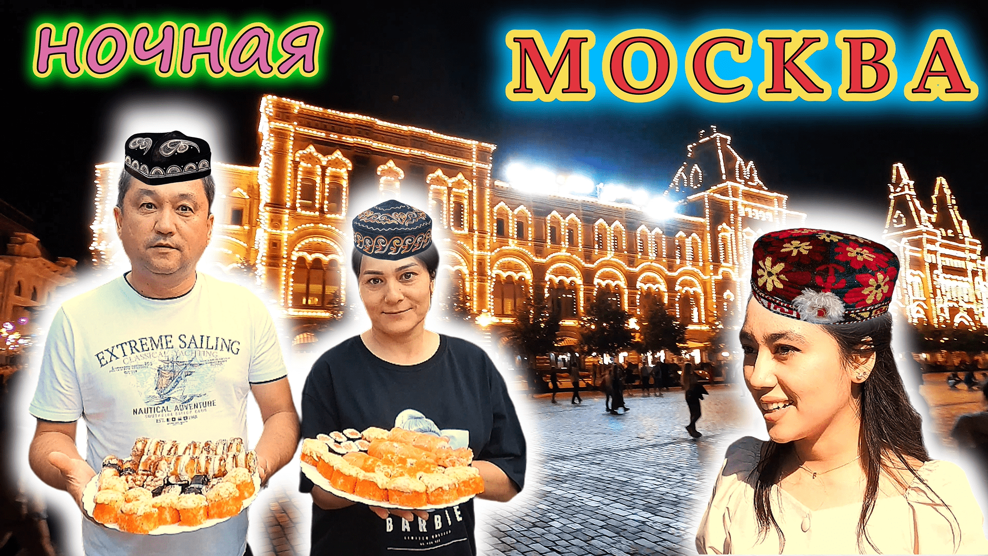 Ночная Москва!!! Накормили гостей СУШИ !!! И УДИВИЛИ АРБУЗОМ !!!