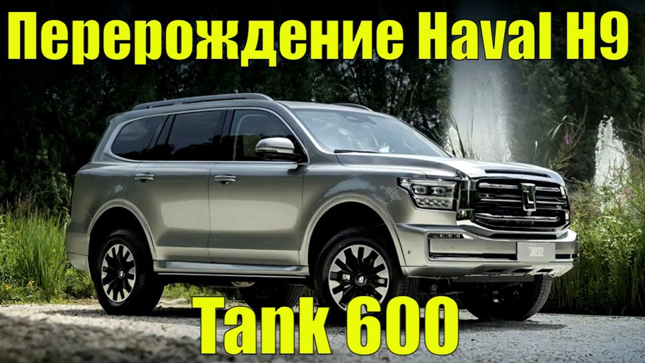 Haval H9 переродился в Tank 600. Новости китайского автопрома.