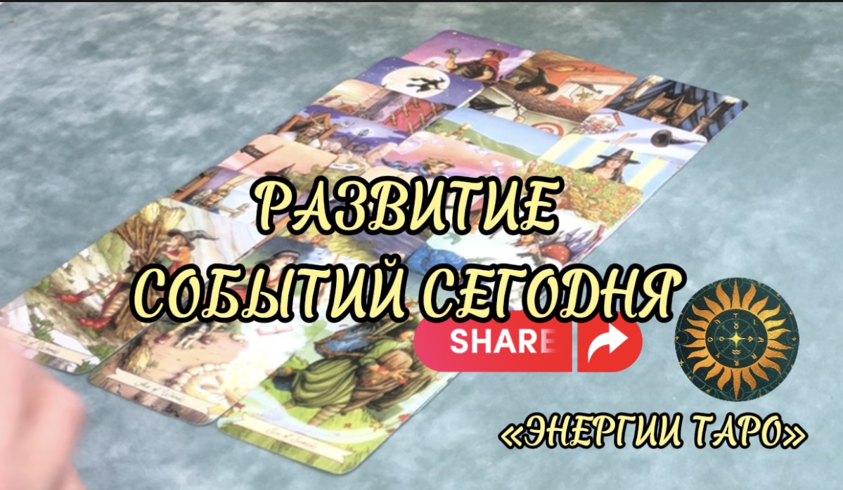 ⚜️ РАЗВИТИЕ СОБЫТИЙ СЕГОДНЯ ⚜️ Расклад Таро онлайн