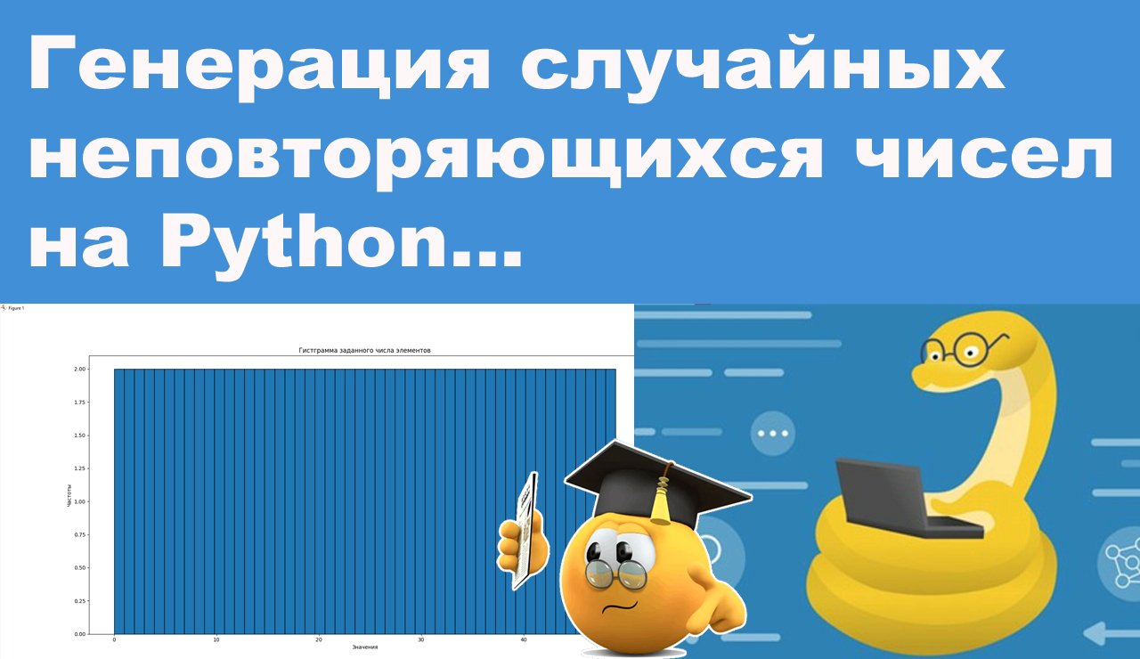 Генерация случайных неповторяющихся чисел на Python