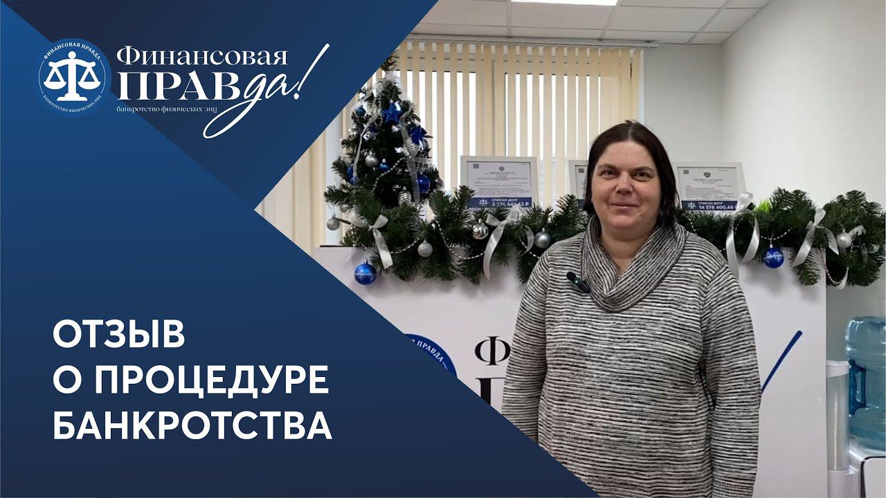Трогательный отзыв о списании долгов | ФИНПРАВДА