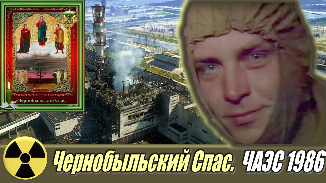 Чернобыльский Спас