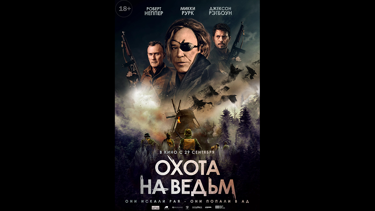 Охота на ведьм Русский трейлер
