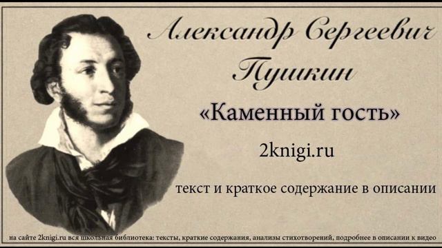 Пушкин А.С. "Каменный гость" пьеса из цикла "Маленькие трагедии".