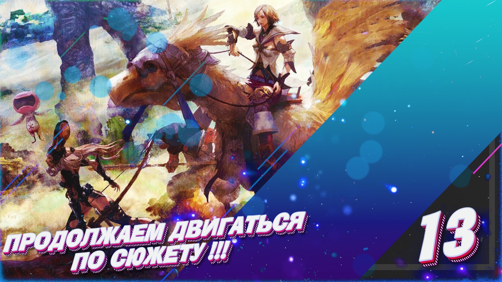 Final Fantasy XII: Zodiac Age ▶ Stream 13 ▶Switch