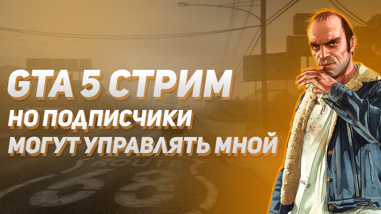 Стрим GTA 5 (Гта 5) сюжетный режим #1 но подписчики могут управлять мной(копия стрима с ютуба)